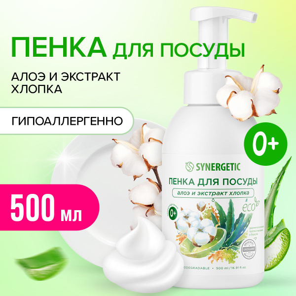 Пенка для мытья поcуды SYNERGETIC Алoэ и экстракт хлопка, 500 мл ...