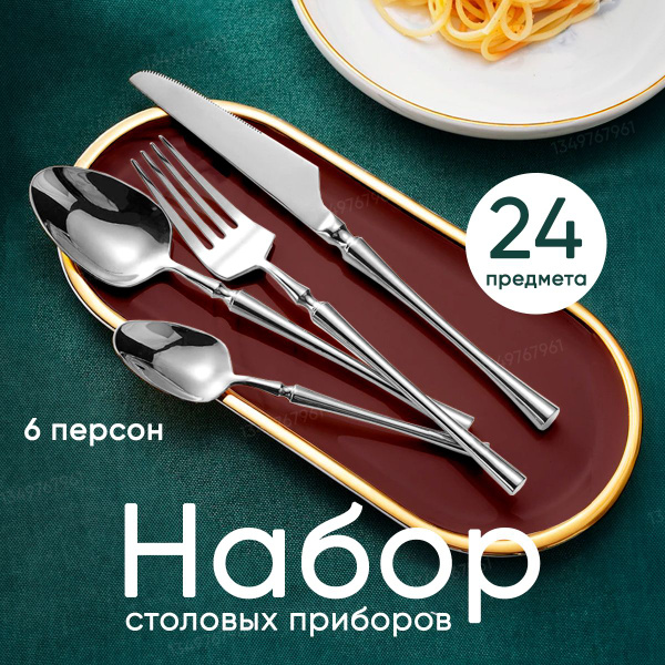 Набор столовых приборов Столовые приборы 24 предмета на 6 персон ...