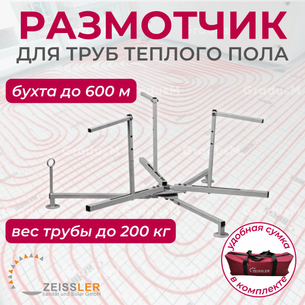 Размотчик для труб теплого пола Zeissler - купить с доставкой по ...