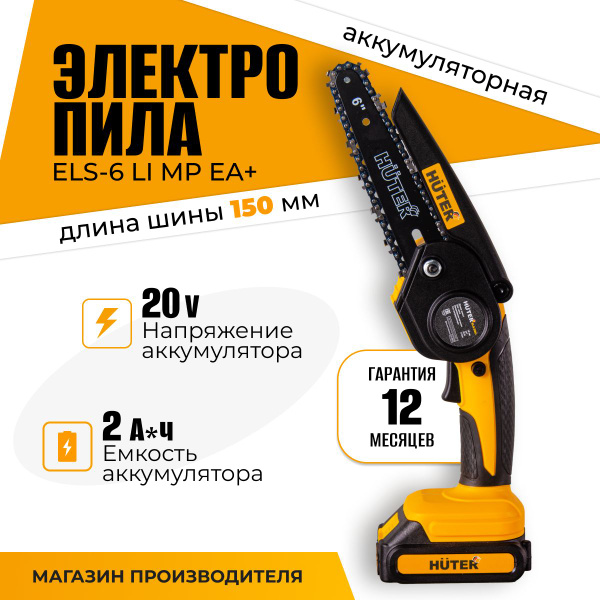 Электропила аккумуляторная ELS-6 Li MP EA+ Huter - купить с доставкой по выгодным ценам в ...