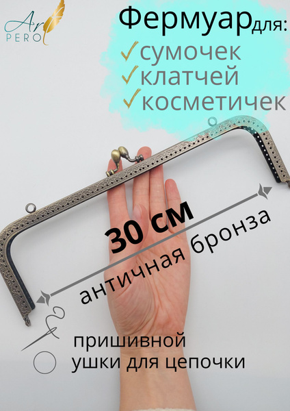 Фермуар пришивной для сумки застежка - купить с доставкой по выгодным ...
