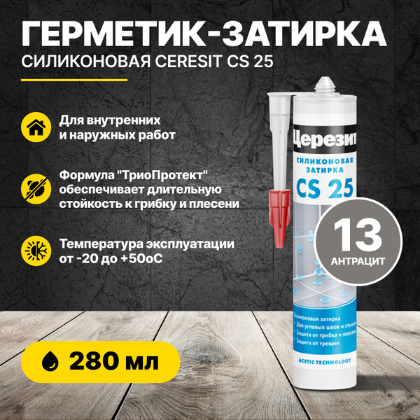 Герметик-затирка силиконовая Церезит CS 25 Антрацит 13 280мл/герметик ...