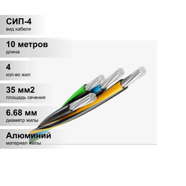 Электрический провод СИП-4 4 35 мм² - купить по выгодной цене в ...