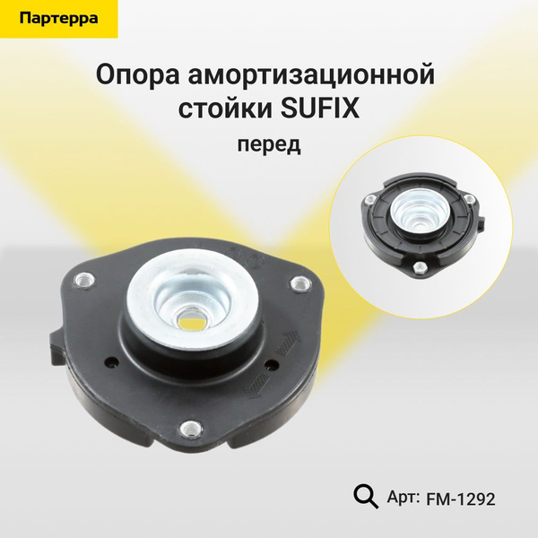 Опора амортизационной стойки перед прав лев SUFIX FM-1292 - купить по доступным ценам в интернет ...