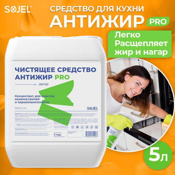 Антижир для кухни SOJEL PRO 5 литров - купить с доставкой по выгодным ...