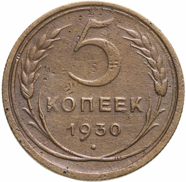 5 копеек 1930, Бронза, в сохранности VF - купить в интернет-магазине OZON с быстрой доставкой ...