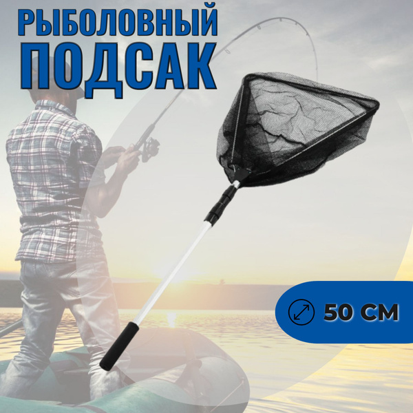 Подсак телескопический треугольный П04 складной диаметр 50 см / Сачок ...