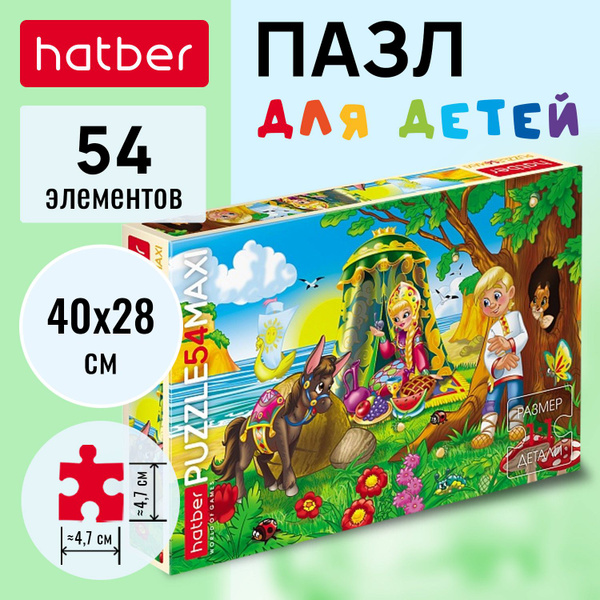 Пазл Hatber MAXI 54 элемента "Конек-Горбунок" - купить с доставкой по выгодным ценам в интернет ...
