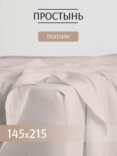 Простыня Текстильная компания Русский Дом Поплиновая простынь, 145x215, белый купить по низкой ...