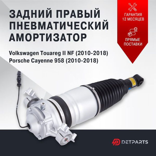 Пневмостойка задняя Porsche Cayenne 958 правая - купить по доступным ...
