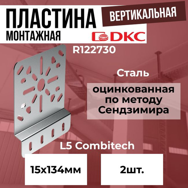Пластина монтажная вертикальная DKC L5 Combitech - 2 шт. купить на OZON по низкой цене (1486080279)