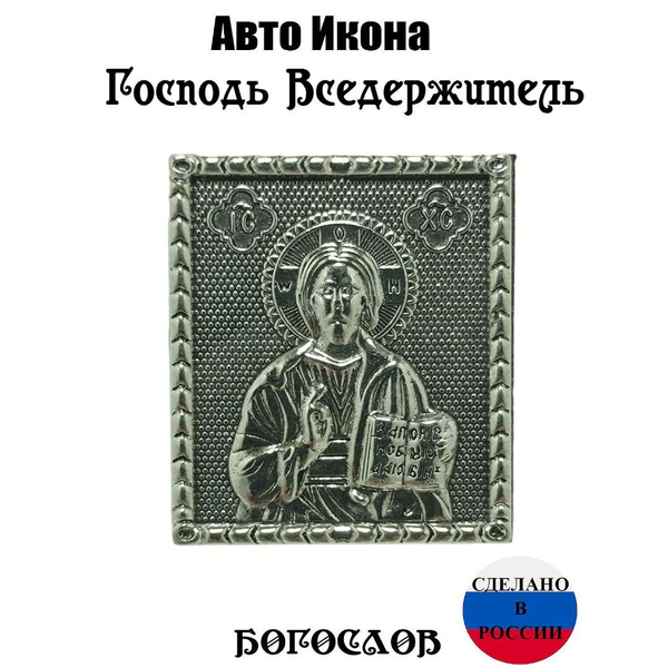 Икона в машину, на панель. - купить по низким ценам в интернет-магазине ...