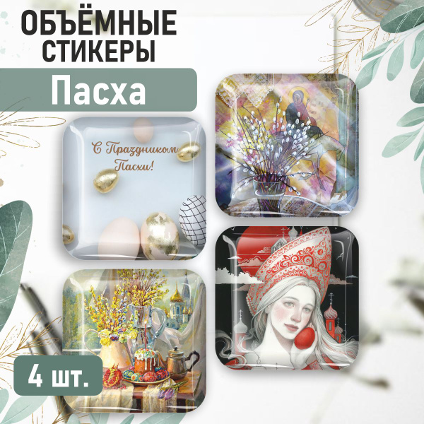 Наклейки на телефон 3D стикеры Пасха - купить с доставкой по выгодным ...