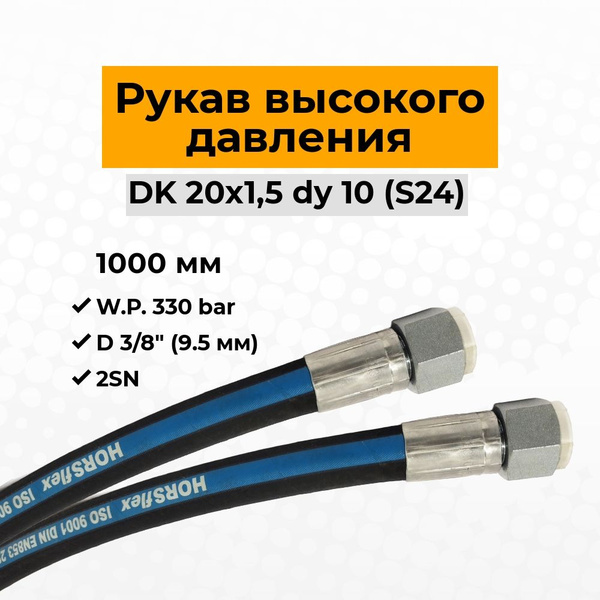 Шланг гидравлический РВД DK (М20х1,5/М20х1,5) dy10 S24 Длина - 1 м МТЗ ...