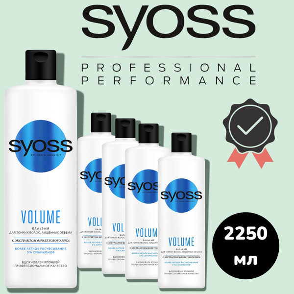Бальзам СЬЁСС/ SYOSS Volume для тонких волос лишенных объема, 5 шт по ...