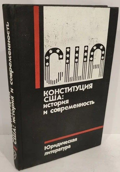 Конституция США: история и современность - купить с доставкой по ...