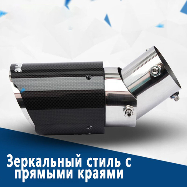 Наконечник выхлопной трубы автомобиля из нержавеющей стали - купить по ...