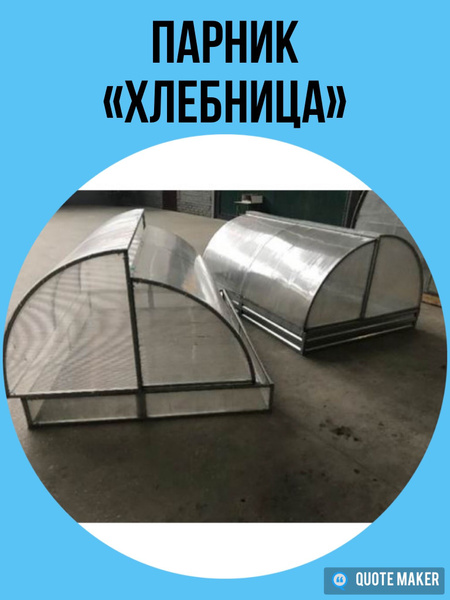 Теплица Хлебница, Оцинкованная сталь купить по выгодным ценам в ...