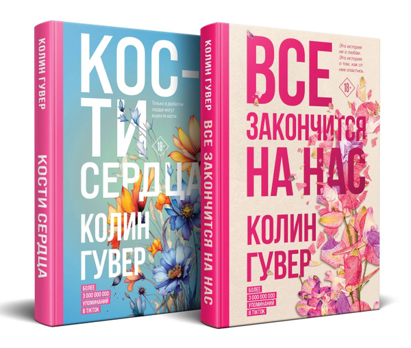 Комплект из 2-х книг (Все закончится на нас + Кости сердца) - купить с ...