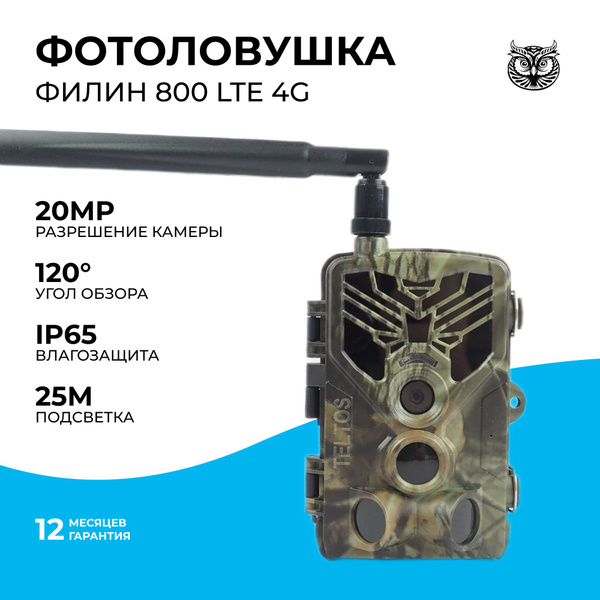 Фотоловушка Филин 800 ММС 4G для охоты, для охраны, лесная камера ...