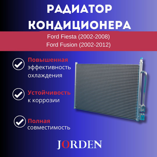Радиатор кондиционера для Ford Fiesta (2002-2008) Ford Fusion (2002 ...