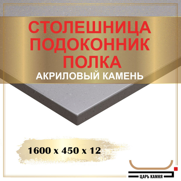 HANEX Столешница,Искусственный камень, Акрил,450х1600х12мм - купить с ...