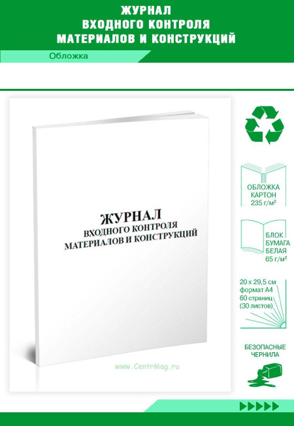 Журнал входного контроля материалов и конструкций. 60 страниц. 1 журнал ...