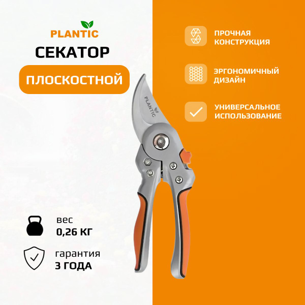 Секатор PLANTIC 25202-01 - купить по выгодным ценам в интернет-магазине OZON (1191578137)