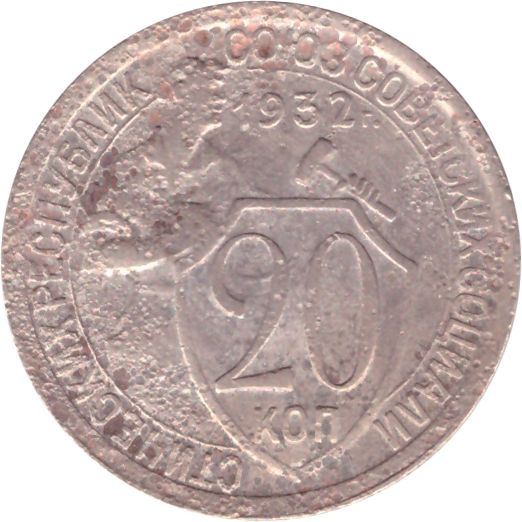 20 копеек 1932 года VG- №4 - купить в интернет-магазине OZON с быстрой доставкой (1491750979)