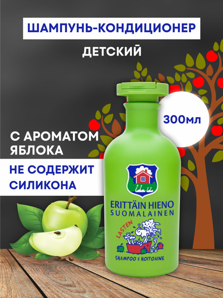 Шампунь-кондиционер детский Erittain Hieno 300 мл - купить с доставкой ...