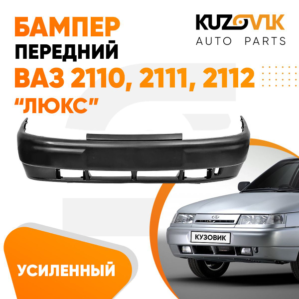 Бампер передний ВАЗ 2110 2111 2112 ЛЮКС в сборе с усилителем новый под ...
