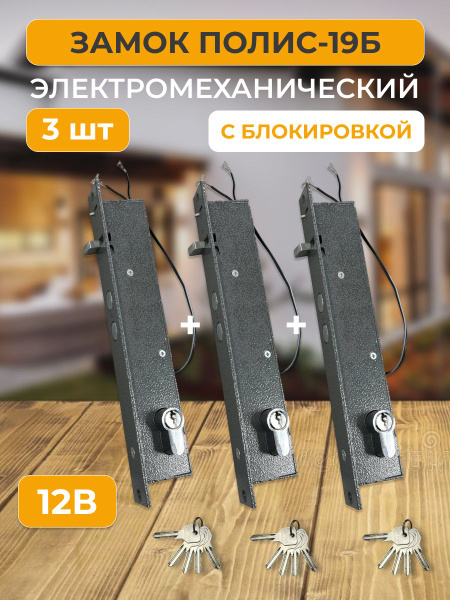 Полис-19Б Замок электромеханический врезной, 12В 3 шт. - купить по ...