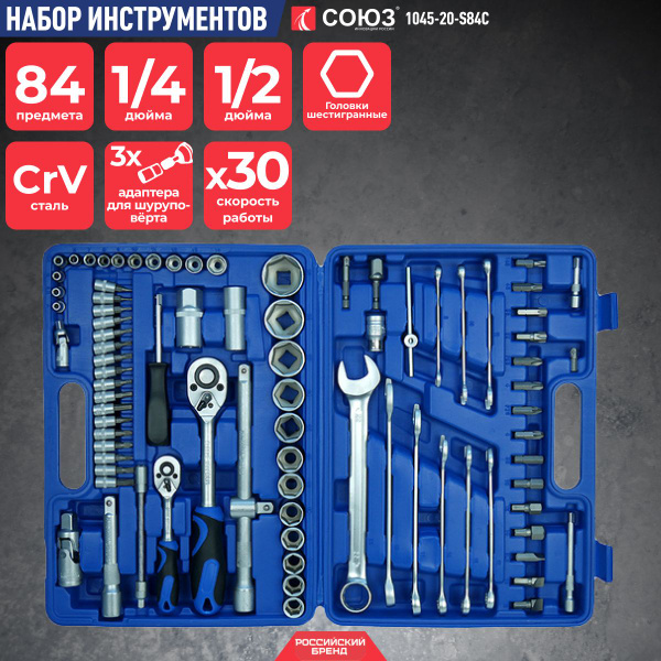 Набор инструментов универсальный 84 пр. СОЮЗ 1045-20-S84C - купить по ...
