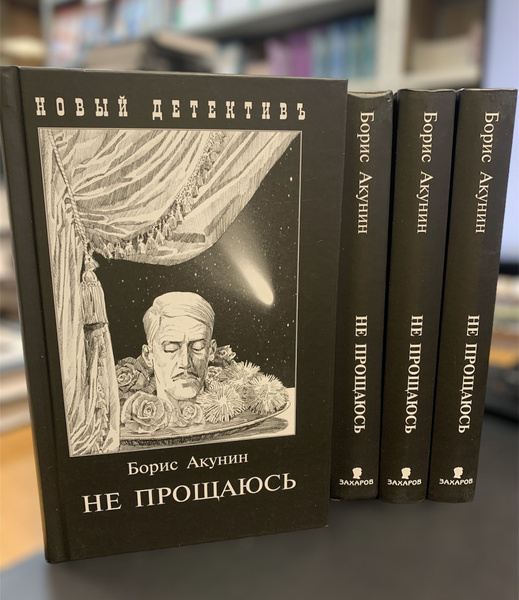 Не прощаюсь | Акунин Борис - купить с доставкой по выгодным ценам в ...