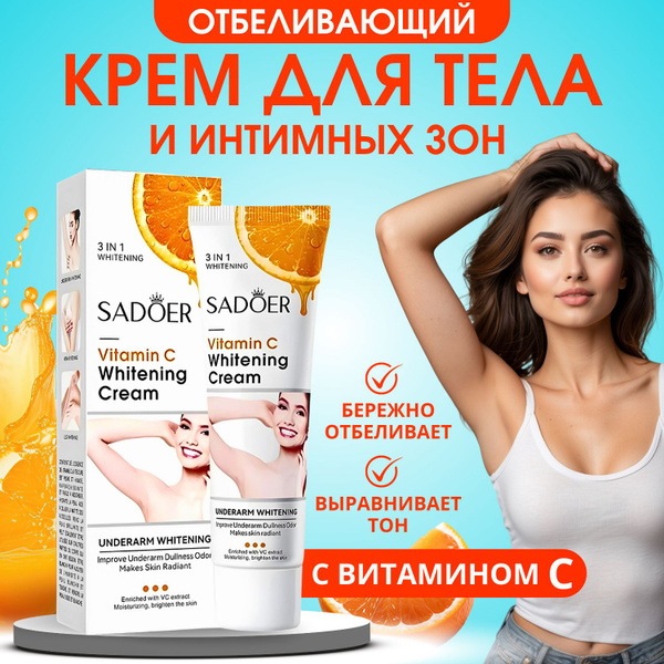 Отбеливающий крем для интимной зоны подмышек, локтей, коленей, от ...