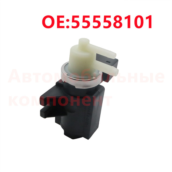 55558101 Высококачественный электромагнитный клапан турбонаддува для ...