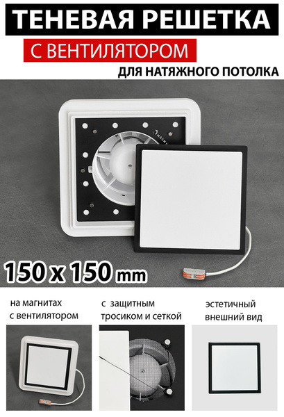 Решетка магнитная теневая вентиляционная с вентилятором 150x150 mm ...