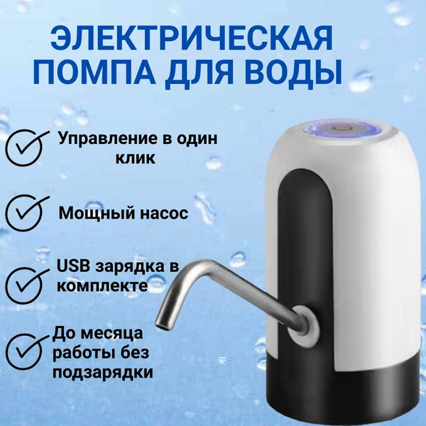 Помпа для воды 19л электрическая, кулер для воды, помпа на бутыль 19 ...