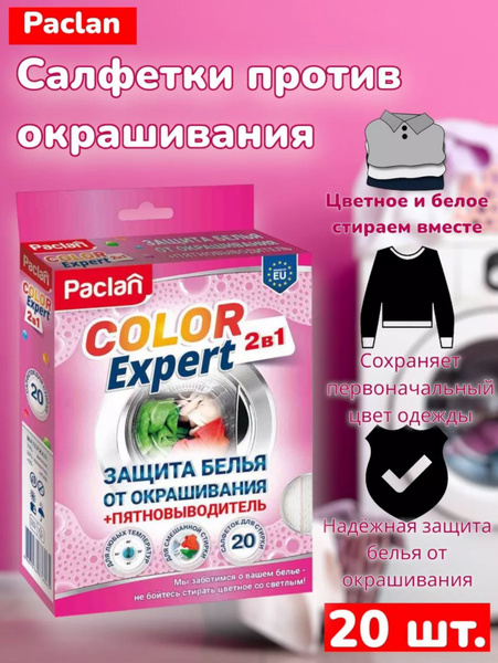 Салфетки для защиты белья от окрашивания Paclan Color Expert 2в1, с ...