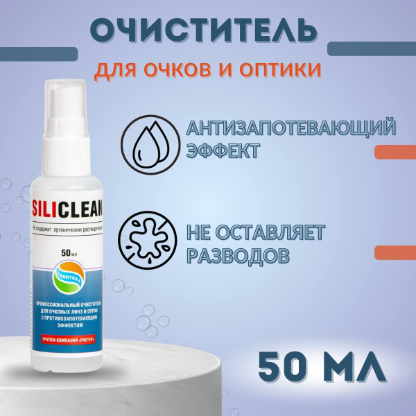 Спрей для очистки линз очков, оптики, стеклянных и зеркальных ...