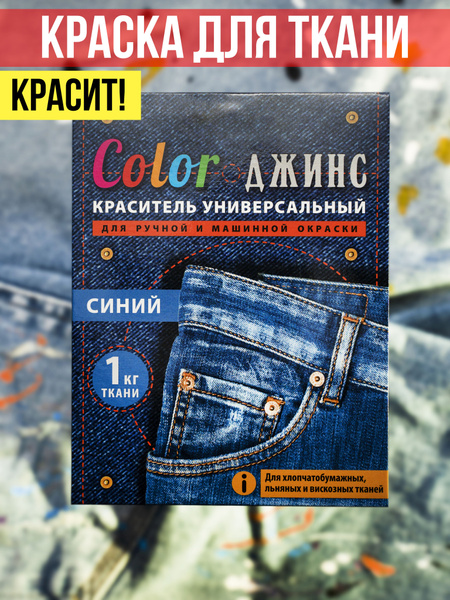 Краска для ткани синяя для джинсы, хлопка и натуральных тканей - купить ...
