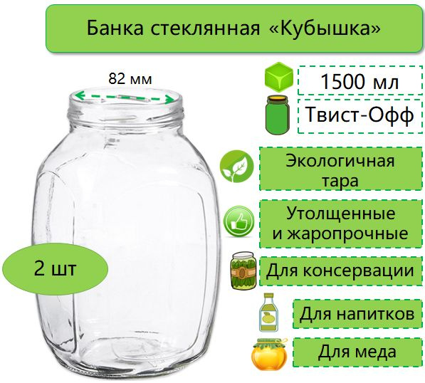 Банка для консервирования, 1500 мл - купить по выгодным ценам в ...