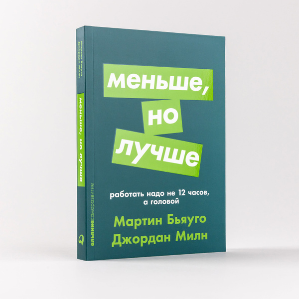Меньше, но лучше: Работать надо не 12 часов, а головой | Бьяуго Мартин ...