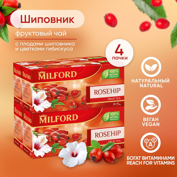 Чай в пакетиках Шиповник Милфорд фруктовый чай Milford сбор трав с ...