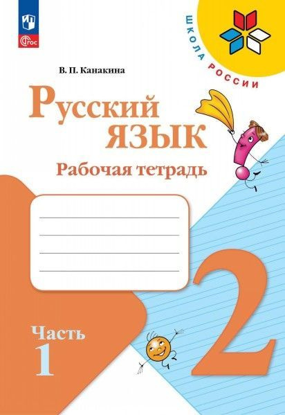 Русский язык 2 кл рабочая тетрадь ч1,2(комплект) (Школа России) новый ...