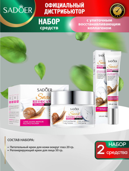 Набор кремов Sadoer с улиточным коллагеном Для кожи вокруг глаз 20 гр. + Для лица 50 гр. купить ...