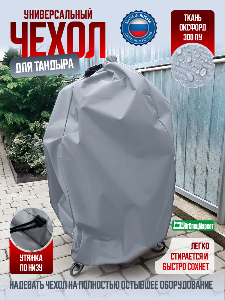 Чехол 90см для тандыра Есаул, Семейный, Аполлон, Охотник, Дачный, Ахмат ...
