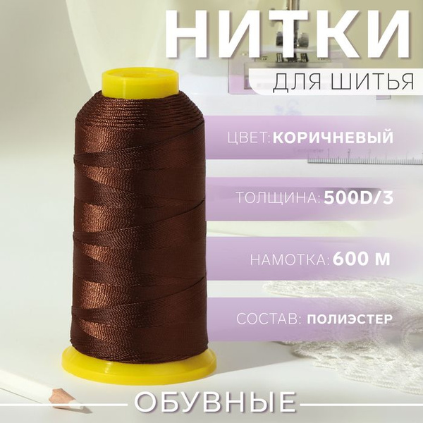Нитки обувные, 500D/3, 600 м, коричневый - купить с доставкой по ...