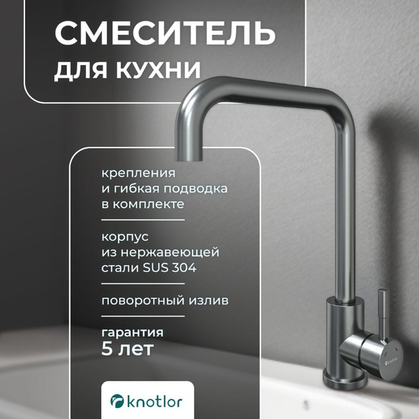 Смеситель knotlor для кухни, STREAMLINE, прямоугольный Нержавеющая сталь - купить по выгодным ...