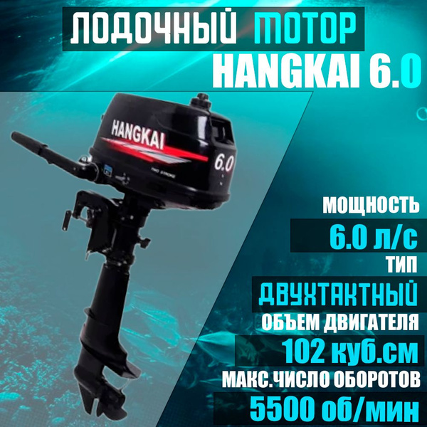 Лодочный бензиновый мотор Hangkai 6.0 со встроенным баком 2.5 л / Двухтактный одноцилиндровый ...